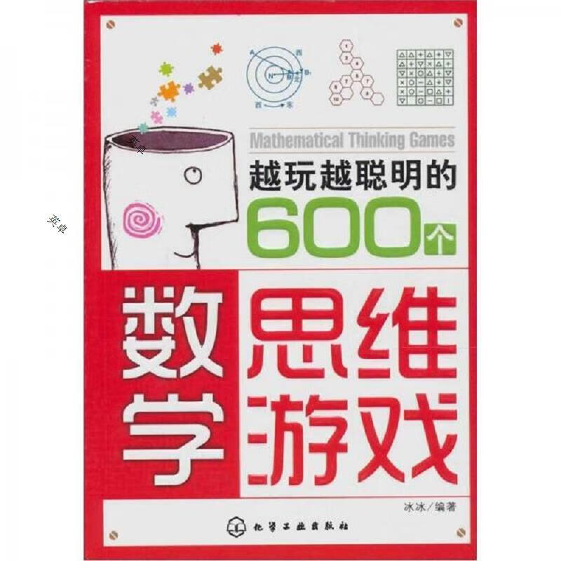 *的600个数学思维游戏
