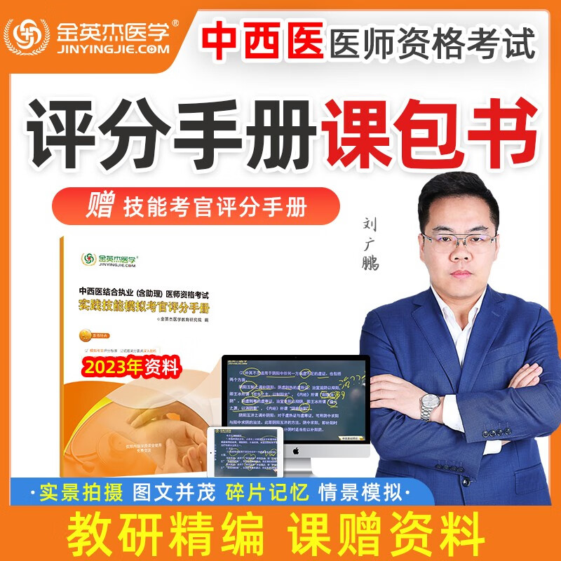 金英杰医考 2023年中西医执业医师考试用书助理执业医师考试用书 技能考试实践技能图解金礼包考官评分手册核心考点实践技能 实践技能课+赠2023考官评分手册