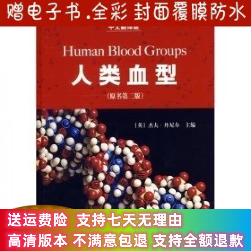 定制款 人类血型原书第版中文翻译版 （英）杰夫·丹尼尔科学