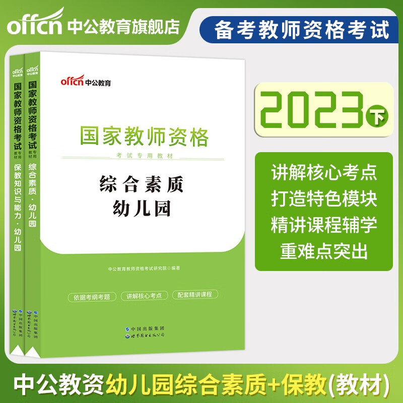 2023中公教资 下半年2023教师资格证考试用书 幼儿园教资2023教材 幼儿园教师资格证考试教材 教师资格 幼师教资 幼儿教资【教材】综合素质+保教知识与能力