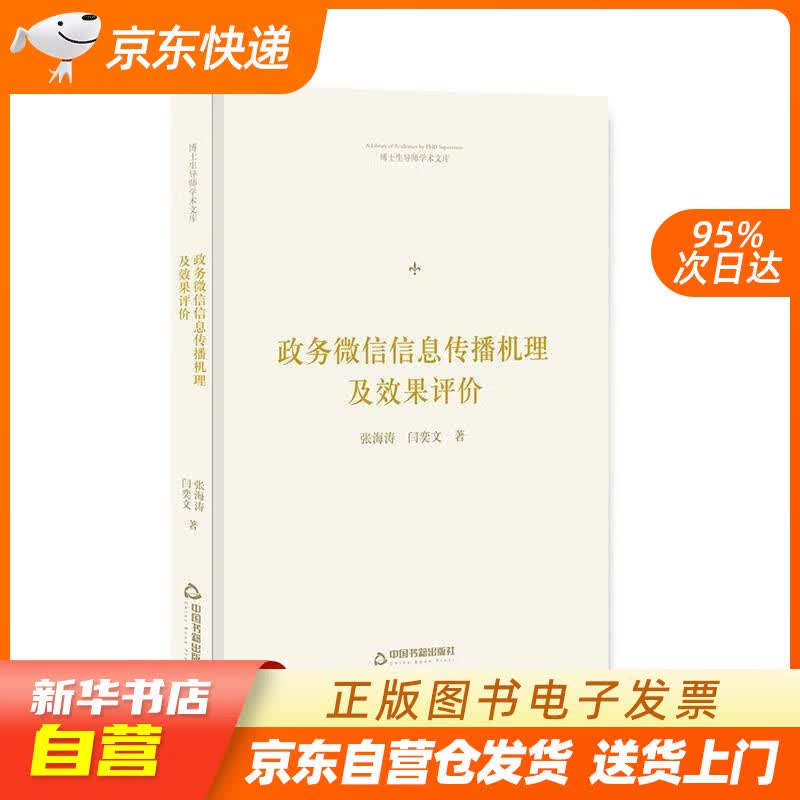 博士生导师学术文库— 政务微信信息传播机理及效果评价 张海涛 中国书籍出版社
