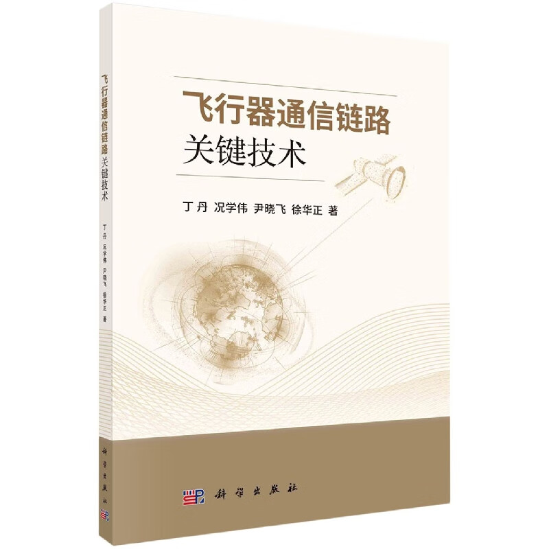 飞行器通信链路关键技术