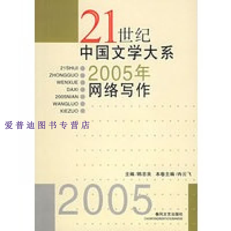 21世纪中国文学大系 2005年网络写作 韩忠良【好书，下单速发】