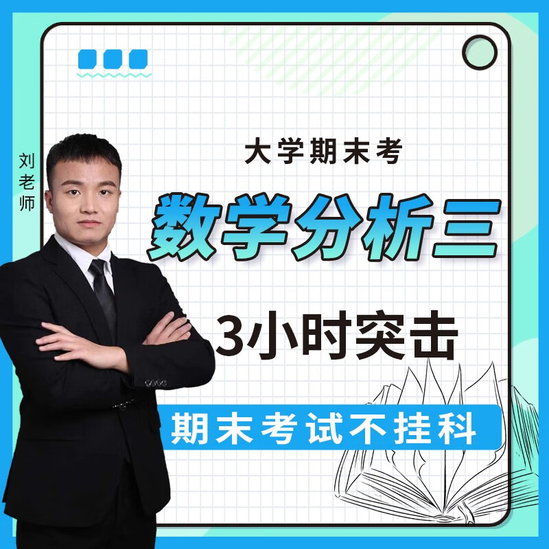 【大学生期末考课程】数学分析三 3小时突击 网课视频课程