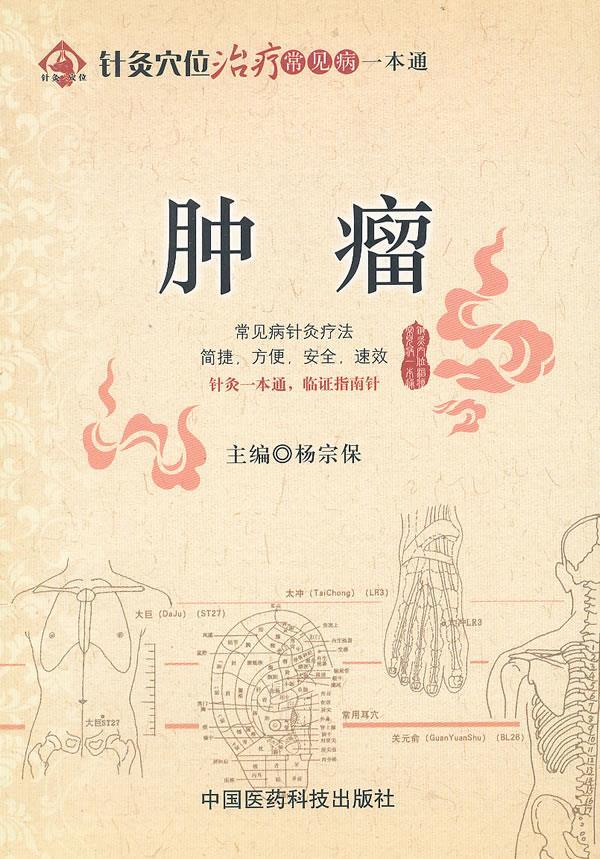 肿瘤 杨宗保 编【书】