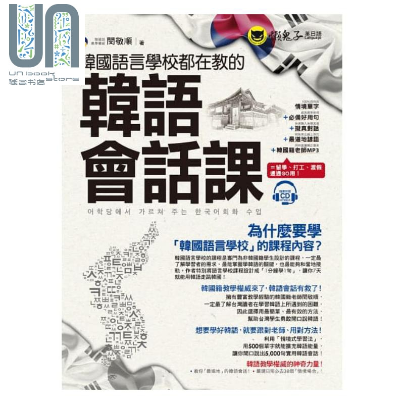 韩国语言学校都在教的韩语会话课（附1CD） 懒鬼子英日语  闵敬顺 港台原版