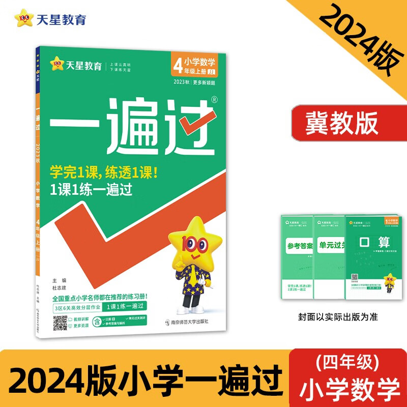 一遍过 小学 四上 数学 JJ（冀教） 2024年新版 天星教育