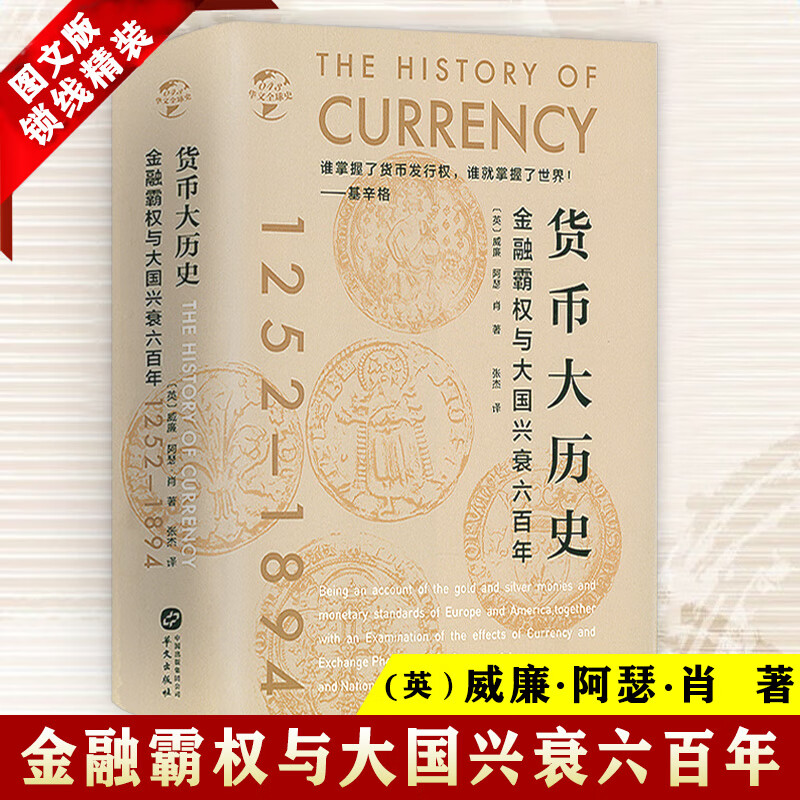 货币大历史：金融霸权与大国兴衰六百年（精装）世界金融史欧洲美