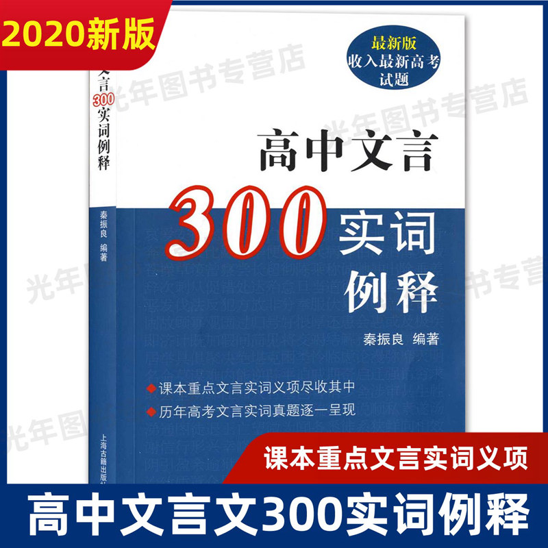 高中文言300实词例释 秦振良/编著 收入新高考试题高中文言文助读全解 上海古籍出版社
