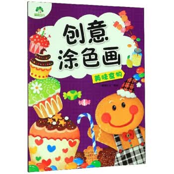美味食物 创意涂色画