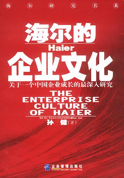 海尔的企业文化