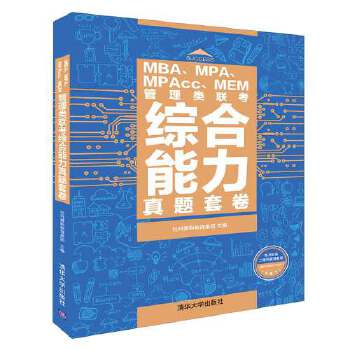 现货:MBA、MPA、MPAcc、MEM管理类联考综合能力真题套卷 9787302512103 清华大学出