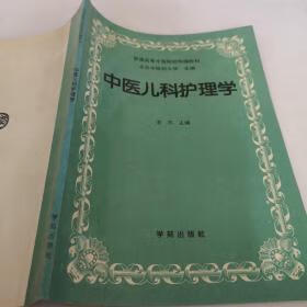 中医儿科护理学