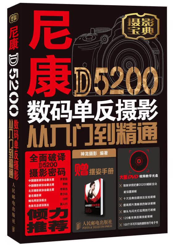 尼康D5200数码单反摄影从入门到精通【好书】