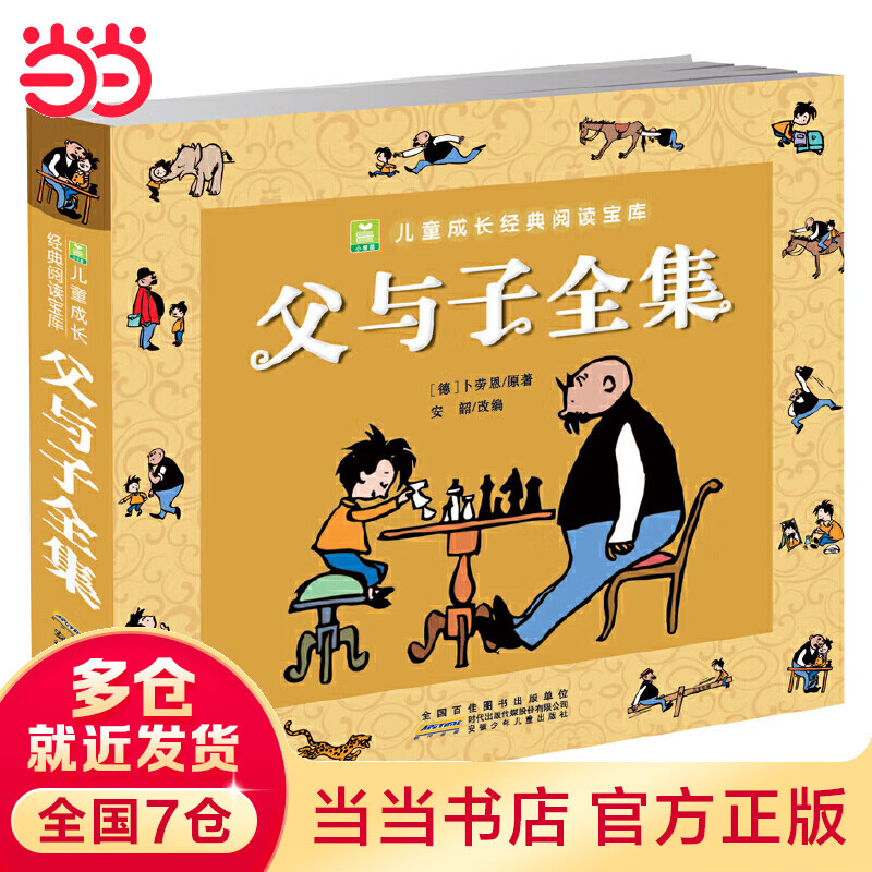 父与子全集（彩色注音版）