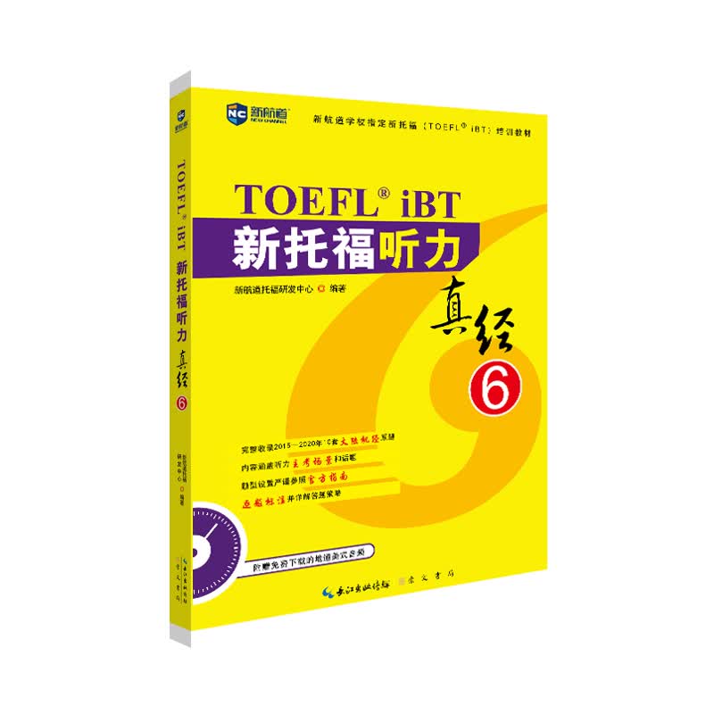 新航道 新托福听力真经6 托福听力考试真题解析 TOEFL考试押题教材 TOEFL iBT 托福真经 阅读真经 托福考试