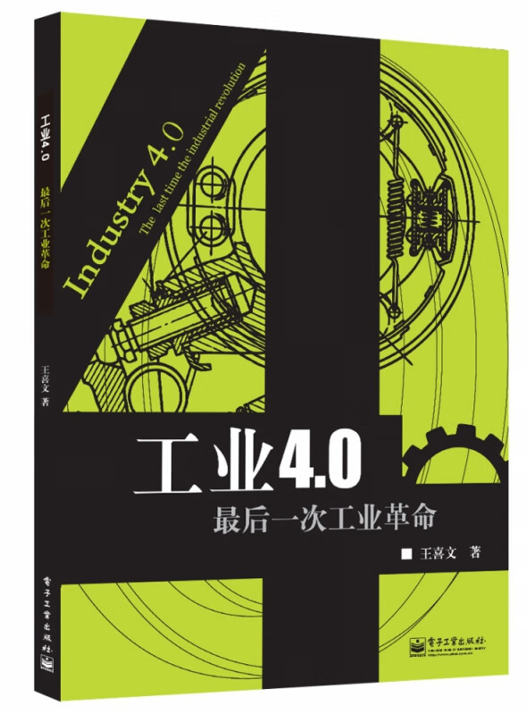 工业4.0：最后一次工业革命