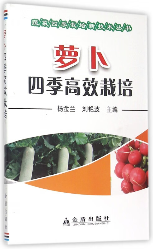 萝卜四季高效栽培/蔬菜四季栽培新技术丛书