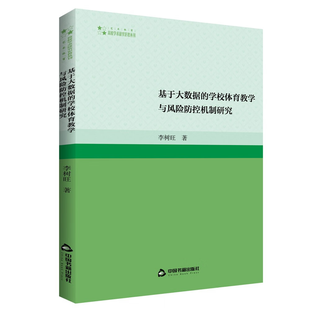 高校学术研究论著丛刊（艺术体育）—基于大数据的学校体育教学与风险防控机制研究