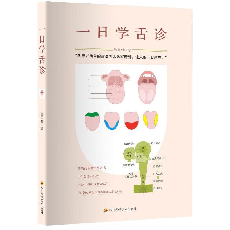 一日学舌诊 图书