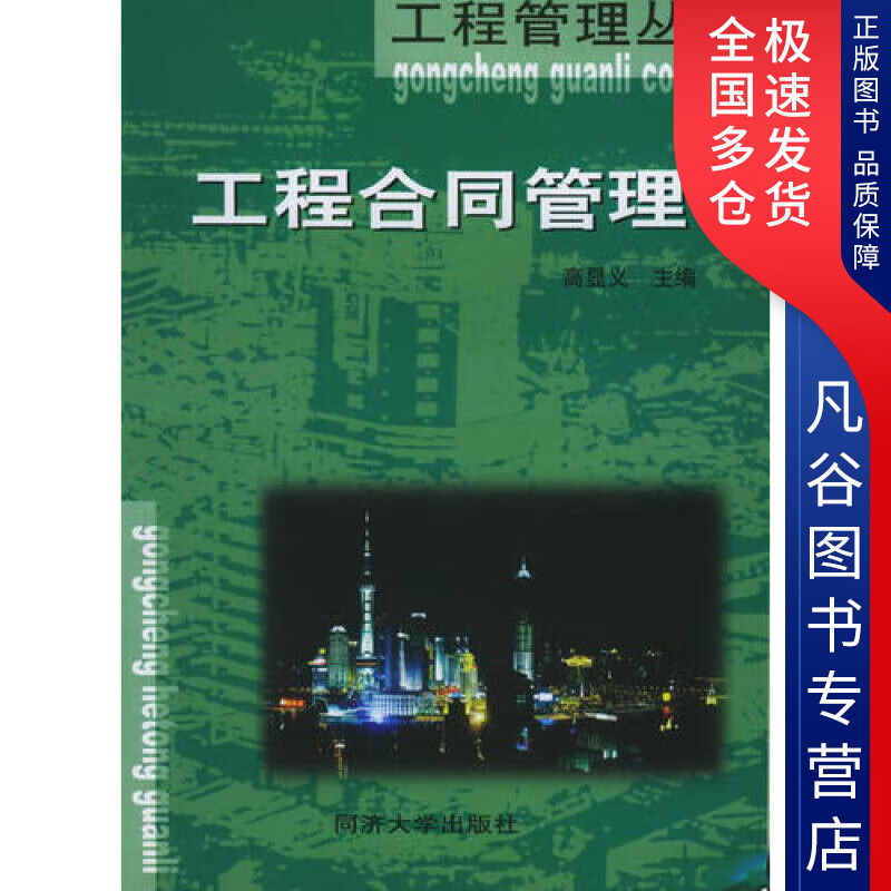 【书】工程合同管理 工程管理丛书