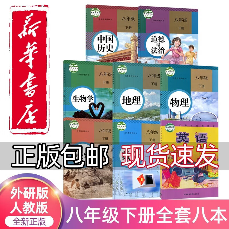 2023新版初二8八年级下册课本全套8本英语外研版语文数学物理生物地理历史道德与法治政治人教版教材教