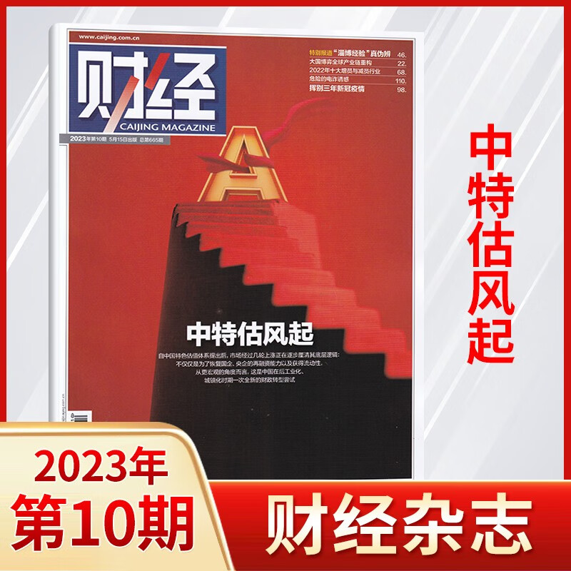 【16期现货】财经杂志2023年16期新 财经金融投资经济商业市场分析期刊杂志 5月10期 中特估风起