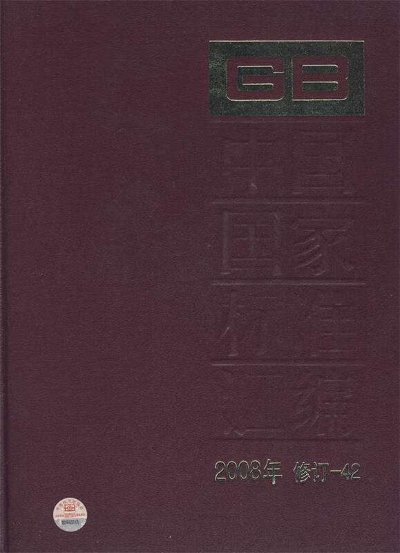 中国国家标准汇编 2008年修订42