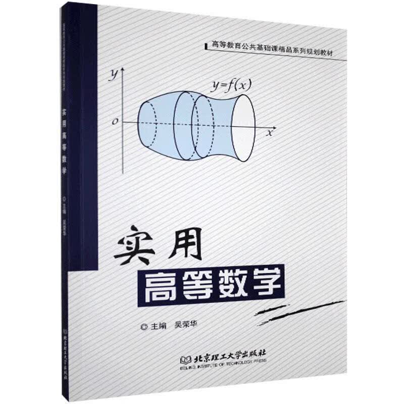 实用高等数学 9787568260459 北京理工大学出版社