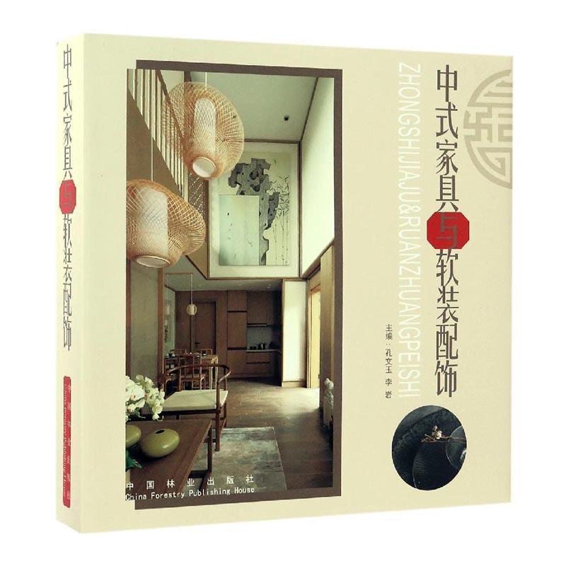 中式家具与软装配饰 孔文玉李岩 家居 9787503887871
