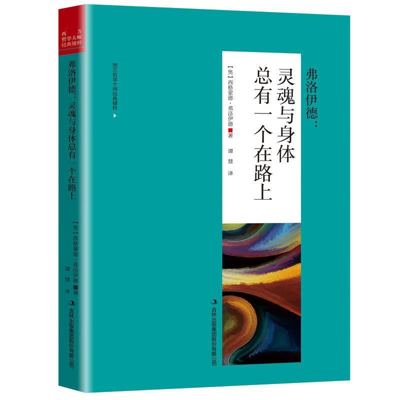 弗洛伊德:灵魂与身体总有一个在路上