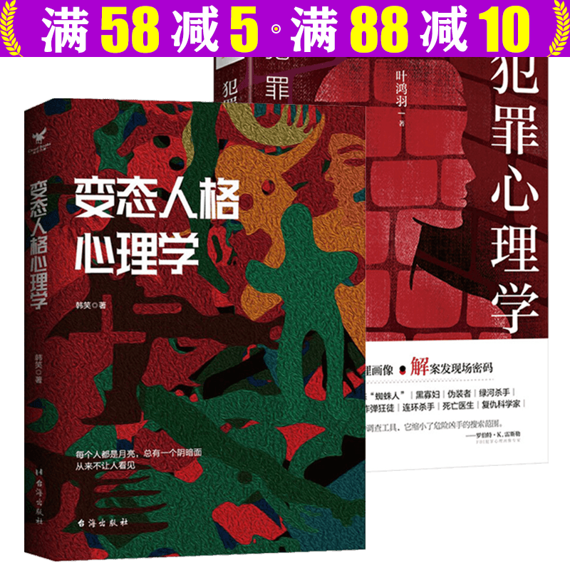 重口味变态心理揭秘 变态人格心理学+犯罪心理学:犯罪心理画像实录+第1季国内卷+第2季国外卷 变态人格心理学+犯罪心理学两册 定价90
