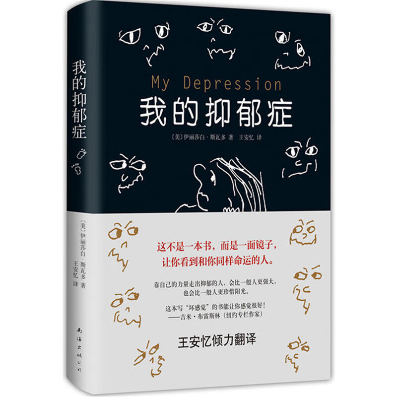我的抑郁症 心理学图书