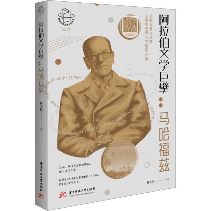阿拉伯文学巨擘：马哈福兹传记 图书