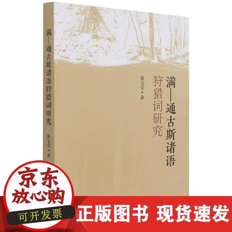 【现货】满—通古斯诸语狩猎词研究