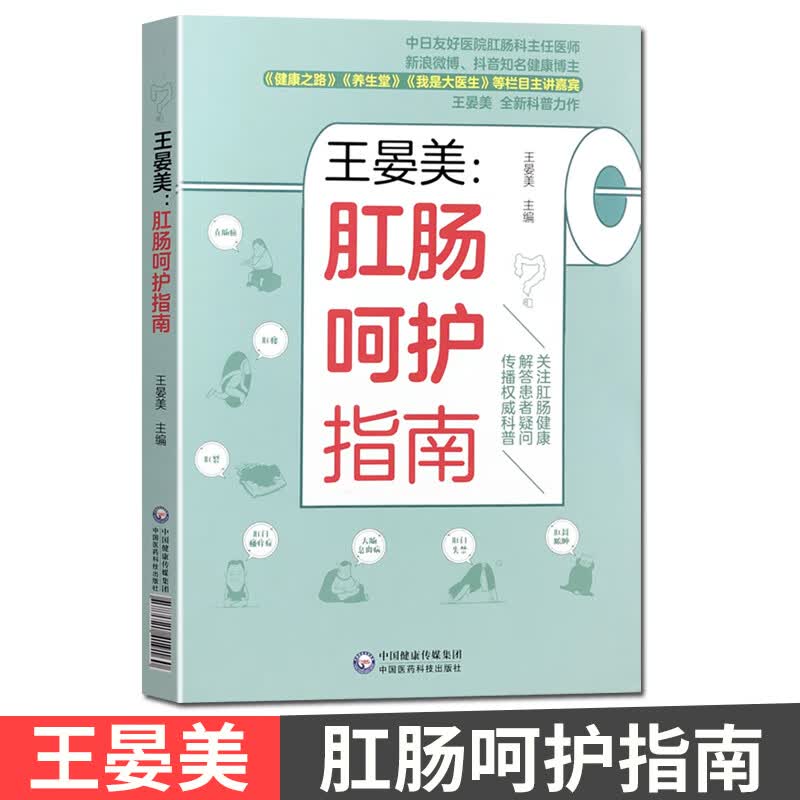 王晏美肛肠呵护指南 中国医药科技出版社