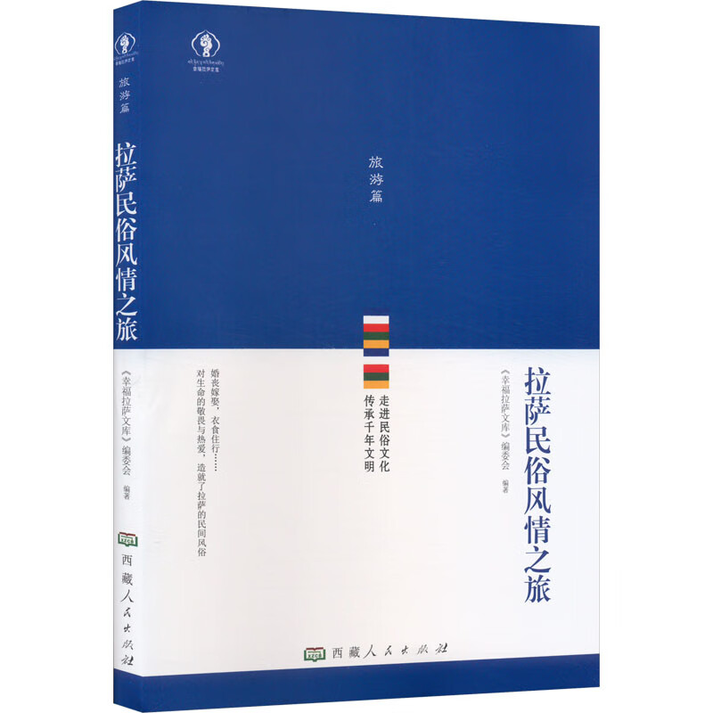 拉萨民俗风情之旅 图书
