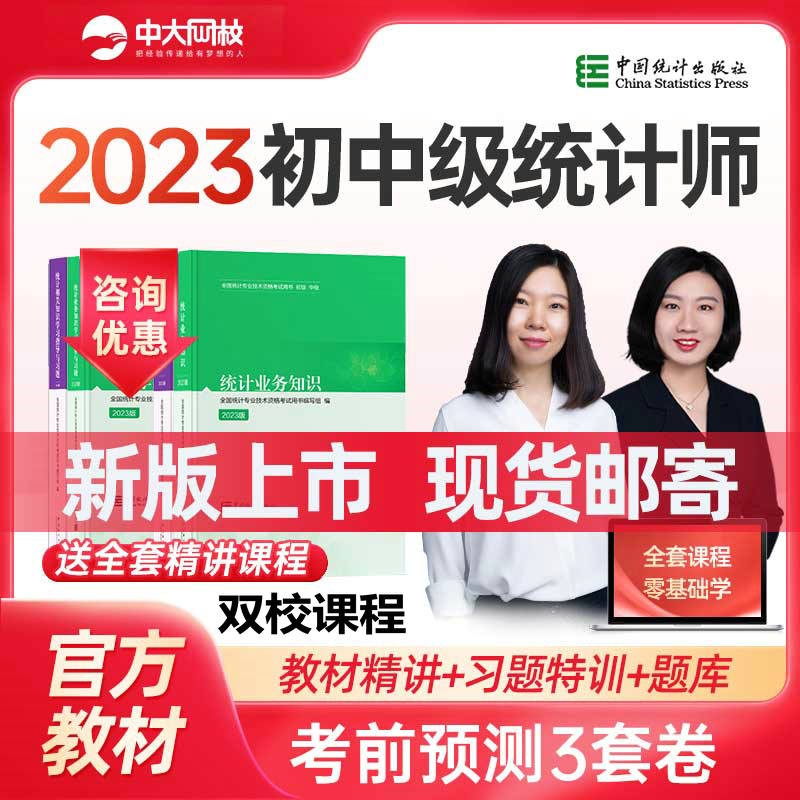 2023年中大网校初级中级统计师教材网课件视频历年真题准题库网络课程培训 密训C班【A班+习题特训+真题解析+预测3套卷】 初级统计师2科