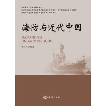 海防与近代中国 章其真 著【书】