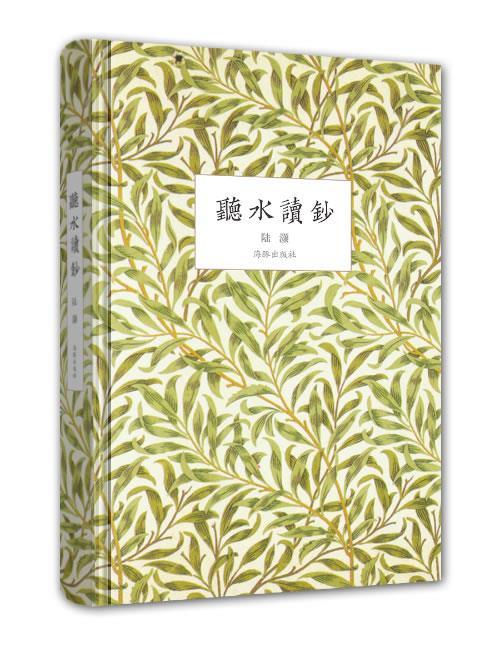 听水读抄 陆灏著【书】