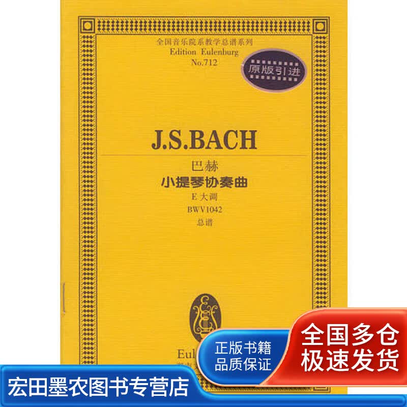 巴赫小提琴协奏曲E大调【好书】