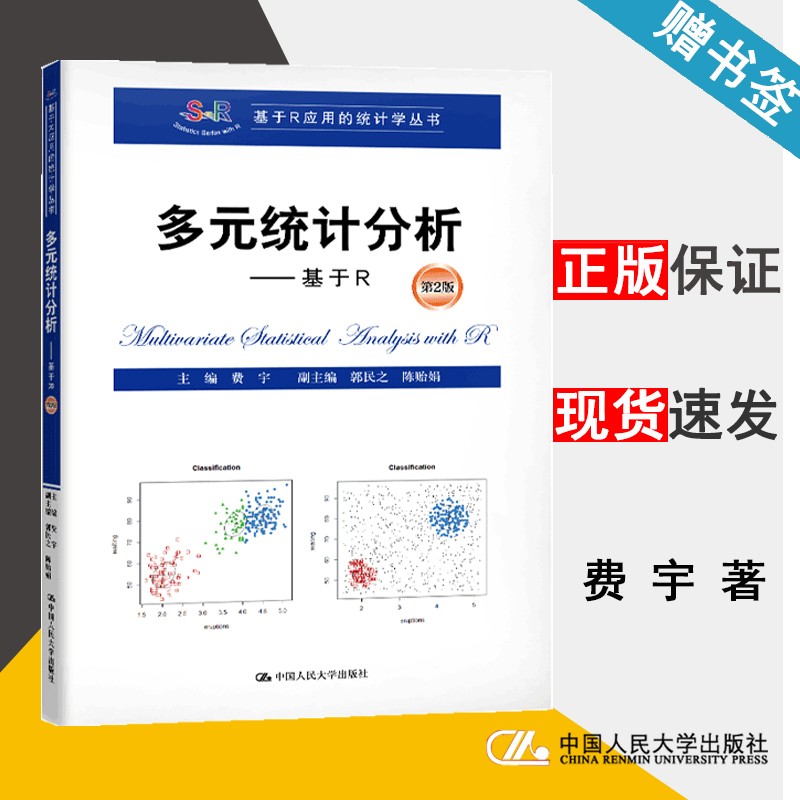 现货 多元统计分析 基于R 第二版 第2版 费宁 中国人民大学出版社