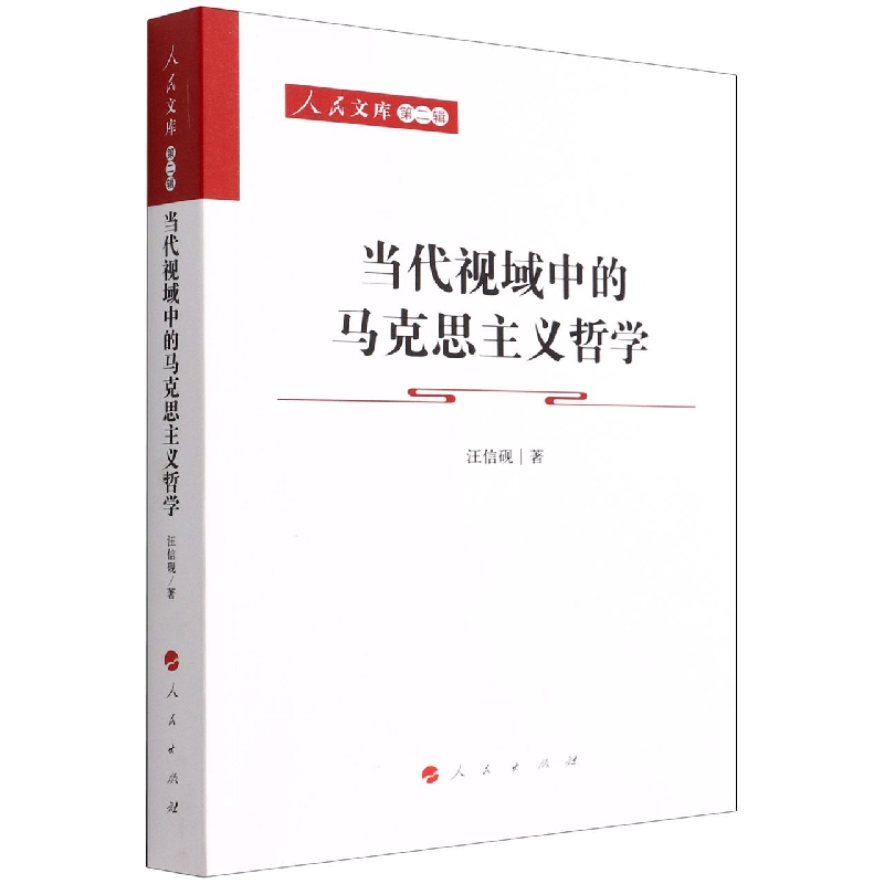 当代视域中的马克思主义哲学/人民文库
