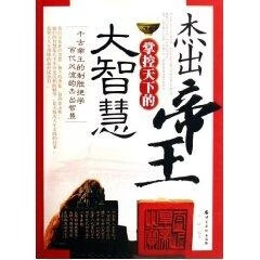 杰出帝王掌控天下的大智慧