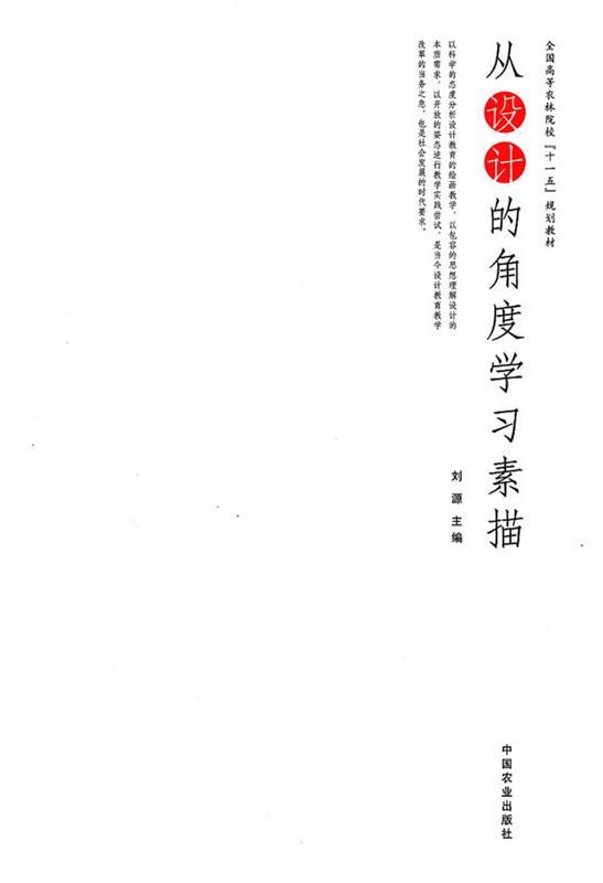 从设计的角度学习素描 刘源主编 中国农业出版社 9787109141476
