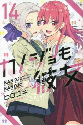 现货 进口日文 漫画 女友成双 14 カノジョも彼女 14