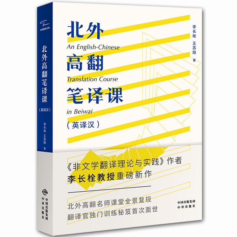 北外高翻笔译课:英译汉 李长栓 外语学习 9787500162643