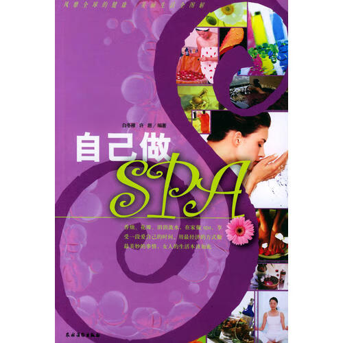 自己做SPA【精选】