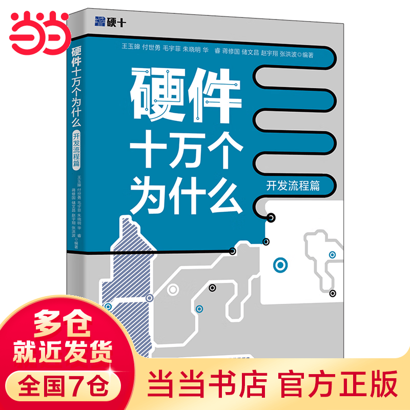 硬件十万个为什么（开发流程篇）院院士力荐 硬件开发全流程