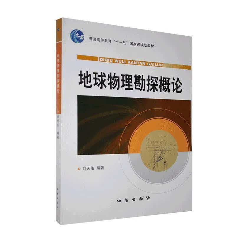 【用过的图书 少量笔记 择优发货 保证】地球物理勘察概论地质出版社